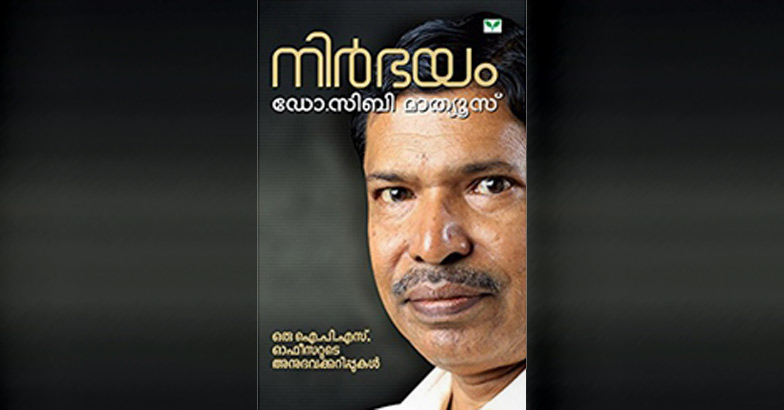 Nirbhayam, the memoirs of Dr Siby Mathews IPS: Tribulations of a ...
